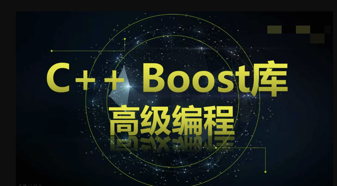 C++ Boost库高级编程-高效跨平台的C++模板库视频课程_编程猴