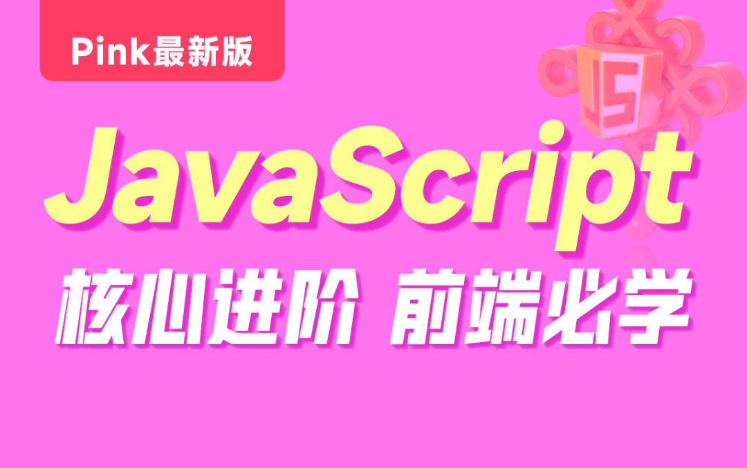 黑马-Pink最新版前端JavaScript_编程猴