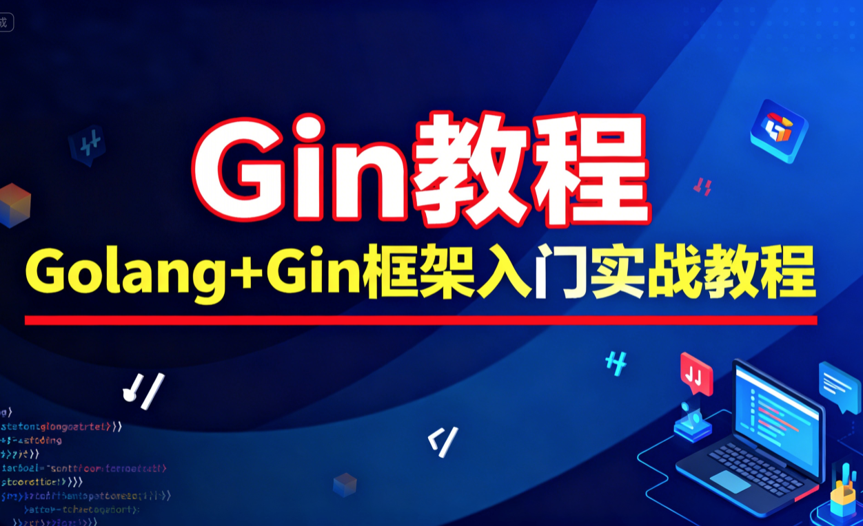 Gin教程_Golang+Gin框架入门实战教程-大地老师_编程猴